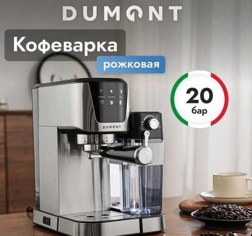 Кофеварка рожковая с капучинатором новая Dumont dm