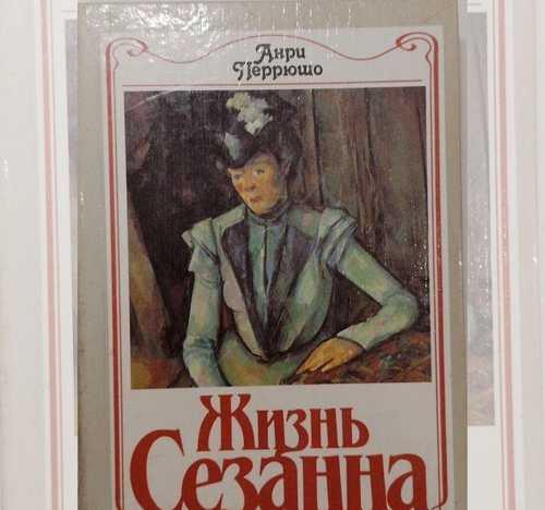 А. Перрюшо "Жизнь Сезанна"