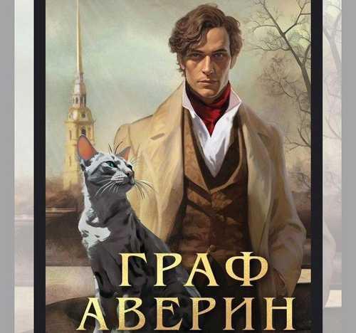 Граф Аверин новая книга