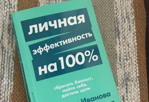 Книга личная эфеективность на 100