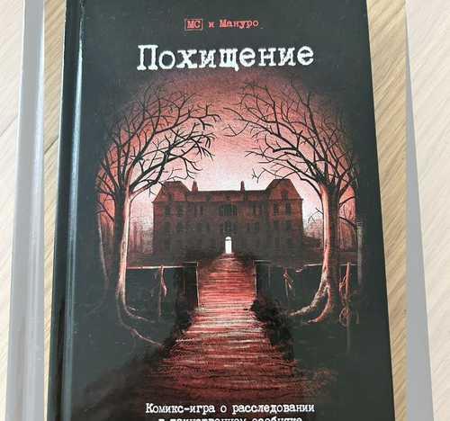 Книга настольная игра-комикс