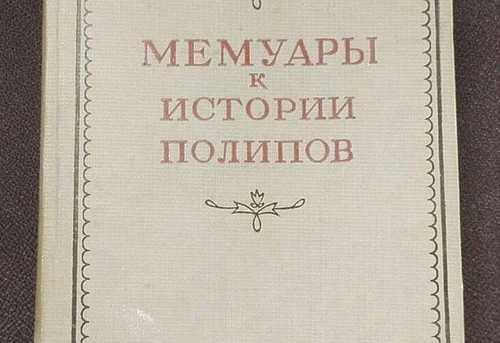 Мемуары к истории полипов. А. Трамблэ. 1937г