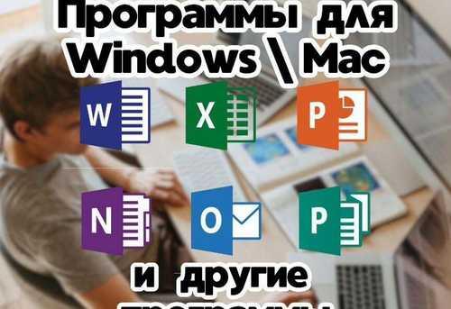 Установка программ на компьютер Windows MacOS