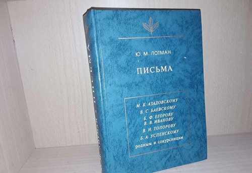 Лотман Ю.М. Письма. 1940-1993