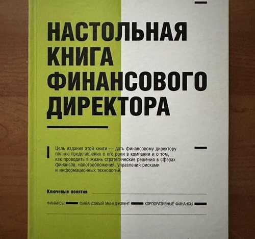 Настольная книга финансового директора