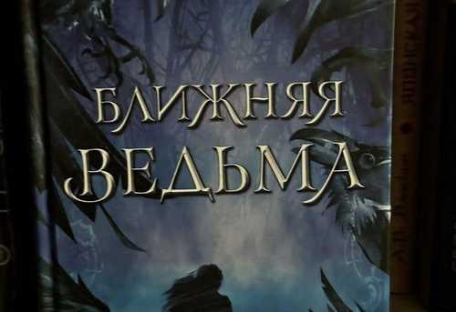 Книга ближняя ведьма виктория шваб