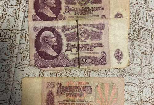 Банкноты СССР 25руб 1961 год