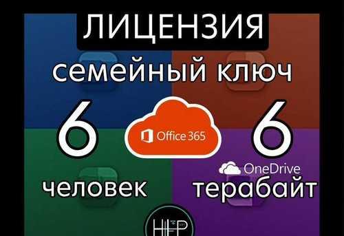 Microsoft Office 365 Family лицензия ключ