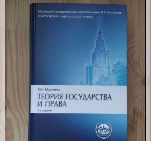 Учебник теория государства и права Марченко