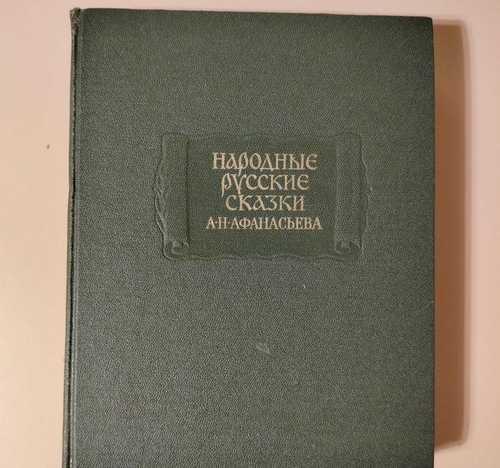 Народные русские сказки Афанасьев 84г