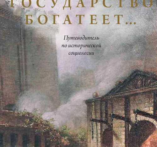 Дмитрий Травин: Как государство богатеет. Путеводи