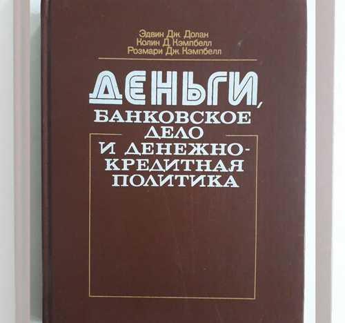 Деньги, банковское дело, денежно-кредитная политик