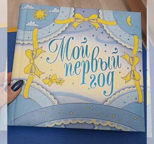 Книга новорождëнного.Мой первый год