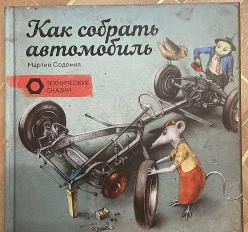 Как собрать автомобиль Мартин Содомка