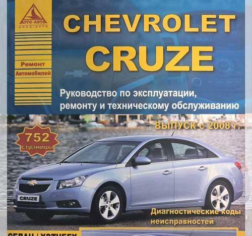 Книга Chevrolet Cruze с 2008 г/в Арго-Авто