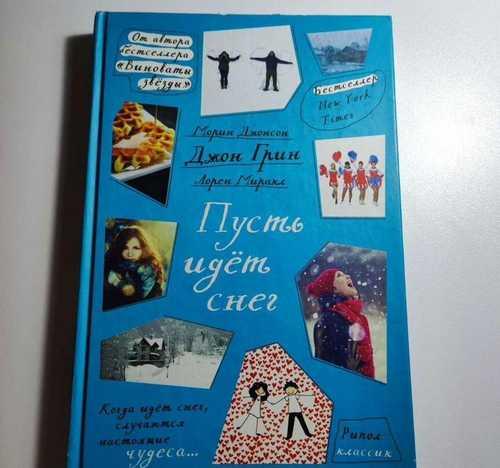 Книга " Пусть идёт снег"