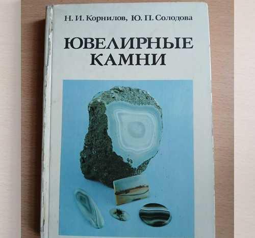 Книга Н.И.Корнилов Ювелирные камни 1983г