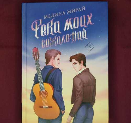 Книга "Река моих сожалений"