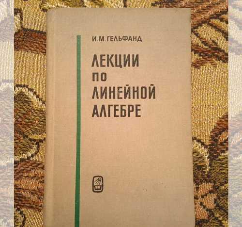 Гельфанд "Лекции по линейной алгебре"