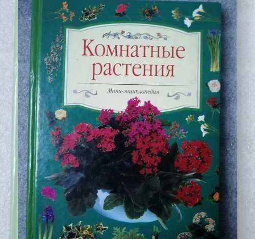 Комнатные растения. Мини - энциклопедия