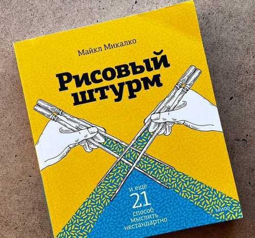 Книга "Рисовый штурм". Майкл Микалко