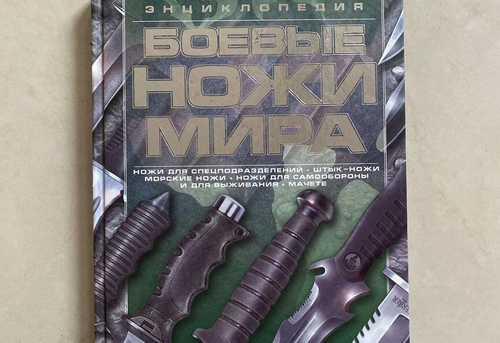 Книга "Боевые ножи мира" Энциклопедия