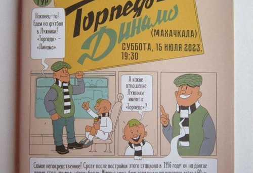 Торпедо Москва-Динамо Махачкала 15.07.2023, постер