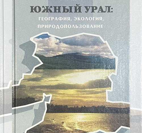 Левит А.И.Южный Урал:География,Экология,Природ-е