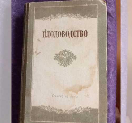 Учебные пособия по плодоводству