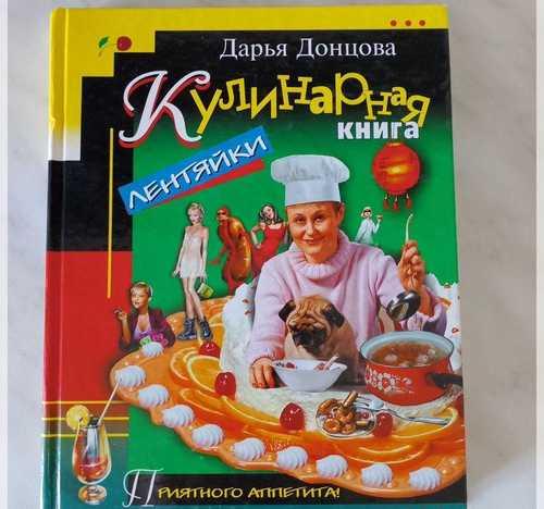 Д. Донцова "Кулинарная книга лентяйки"