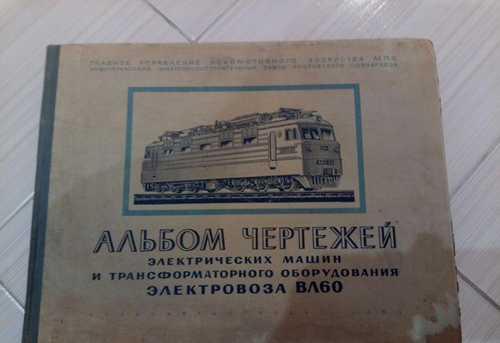 Альбом чертежей электровоза вл 60