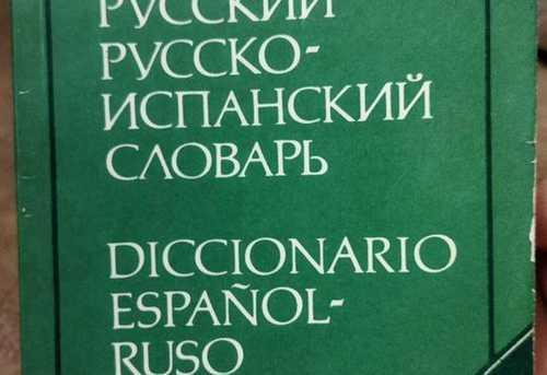 Испано-русский и русско-испанский словарь