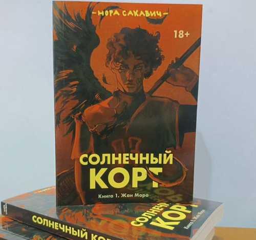 Солнечный корт Нора Сакавич