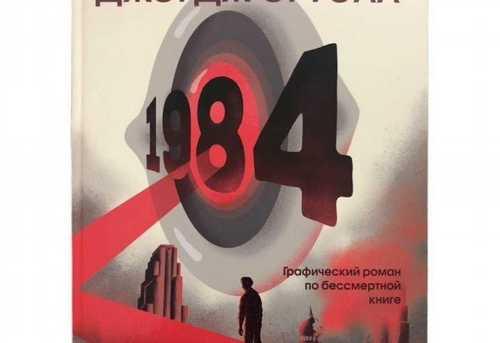 Книга Джордж Оруэлл 1984 Графический роман