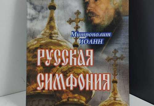 Митрополит Иоанн. Русская симфония