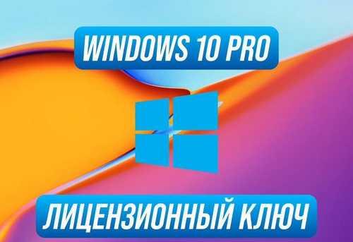 Windows 10 Pro Ключ лицензионный и официальный