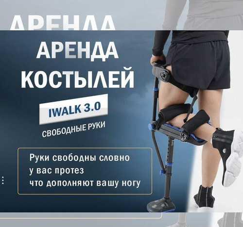 Аренда Костыли свободные руки iwalk 3 коляски крес