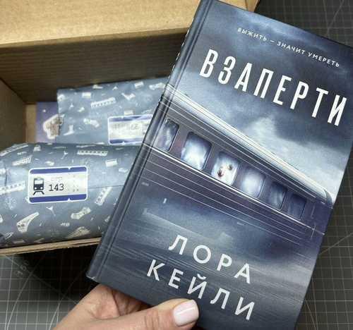 Книжный бокс по книге "Взаперти"