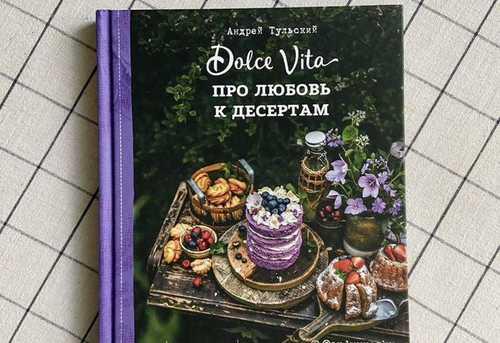 Кулинарная книга Dolce Vita.Про любовь к десертам