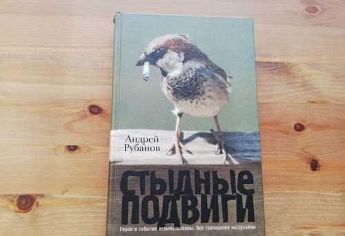 Андрей Рубанов Стыдные подвиги