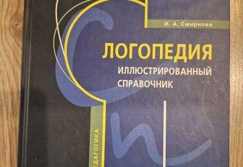 Логопедия Смирнова