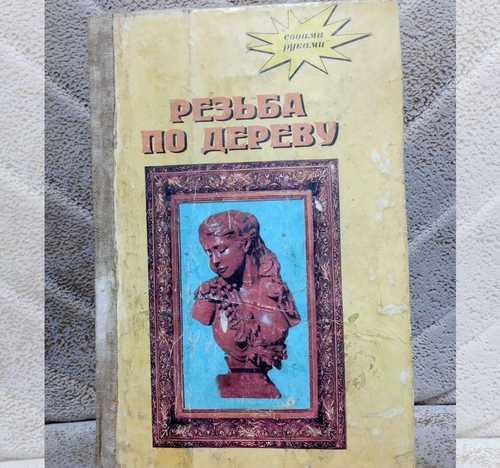 Книга, б/у резьба по дереву, своими руками