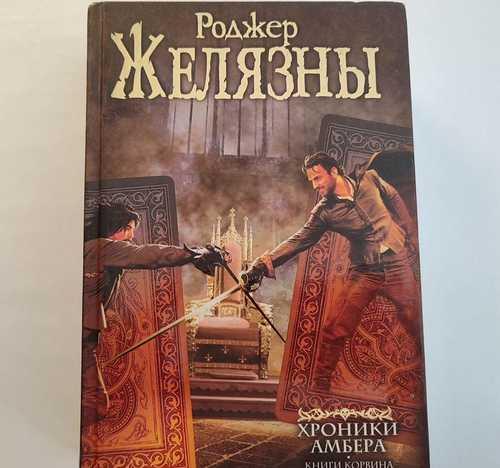 Книга Хроники Амбера Роджер Желязны