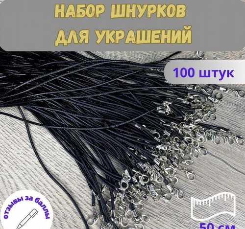 Шнурок для кулона вощина набор 100 шт, гайтан