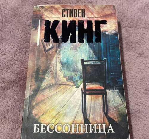 Книга " Бессонница" Стивен Кинг