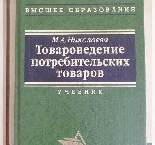 Товароведение потребительских товаров