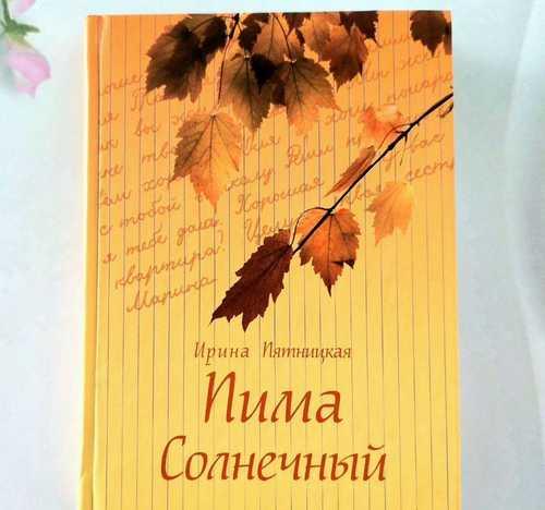 Ирина Пятницкая "Пима Солнечный "