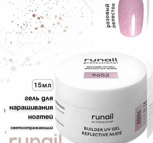 RuNail Светоотражающий гель, 15 мл №9652