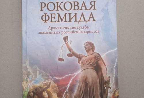 Звягинцев А.Роковая Фемида. Драматические судьбы