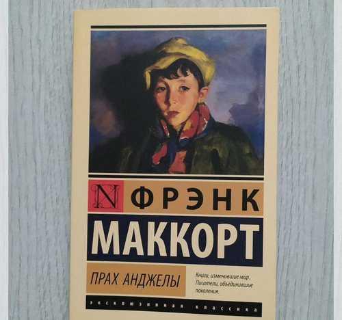 Книга "Прах Анджелы" Фрэнк Маккорт